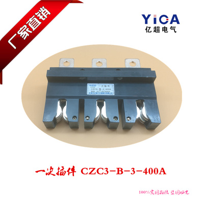 厂家直销一次插件CZC3-B-3-400A 三极主电路动静插头插座JCZ1
