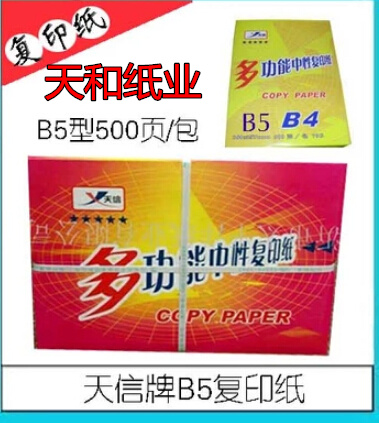 包邮天信办公打印B5复印纸500页/包 70g纯木浆静电纸工厂直供_虎窝淘
