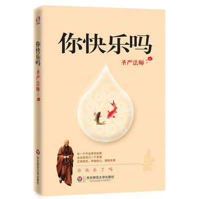 当当网 你快乐吗——许一个不会落空的愿；永远给自己一个希望；正视现实，怀抱信心 圣严法师 华东师范大学出版社 正版书籍