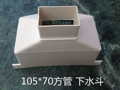 pvc方管10*7方形排水连接器漏斗
