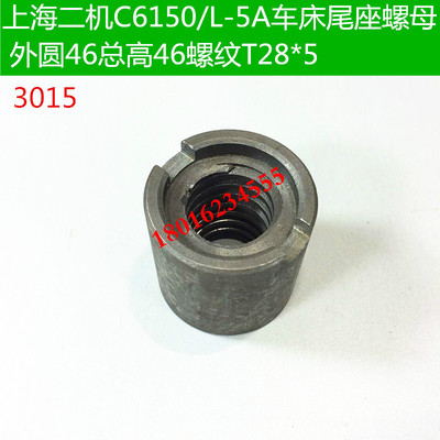 上海第二机床配件 C6150车床螺母 上海二机L-5A车床尾座螺母