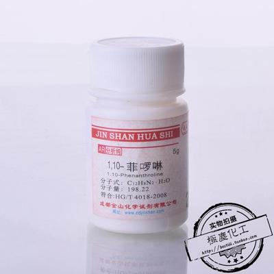 成都金山 1,10-菲啰啉AR分析纯5g 一水合邻菲罗啉 1,10一二氮雜菲