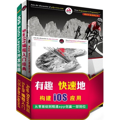 iOS开发有这3本就够了：零基础入门App Store项目运营、Swift 编程入门经典、Auto Layout界面设计(套装共3册)
