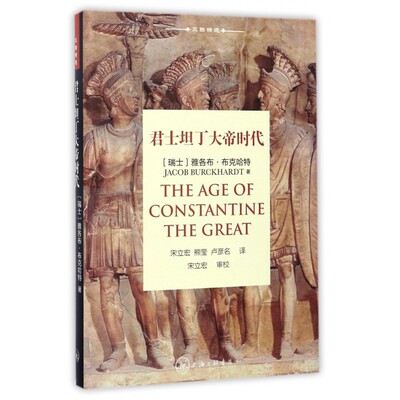 君士坦丁大帝时代 (瑞士)雅各布·布克哈特(Jacob Burckhardt) 著;宋立宏,熊莹,卢彦名 译 有限公司 博库网