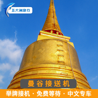 五大洲  泰国旅游曼谷接送机廊曼国际机场素万那普机场接机送机