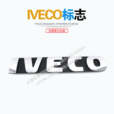 上汽红岩依维柯862进出口红岩杰狮原厂IVECO标志总成 52.5*10CM