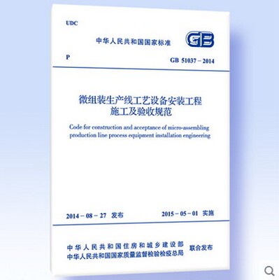 GB 51037-2014 微组装生产线工艺设备安装工程施工及验收规范