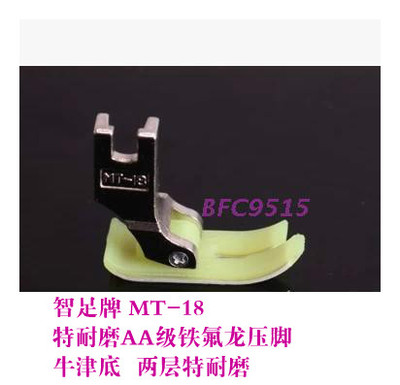 智足牌MT-18特耐磨AA级牛津底铁氟龙压脚/两层