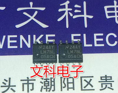 集成电子元器件 LM78L05ACM LM79L05ACM 78L05 79L05 SOP8封装+