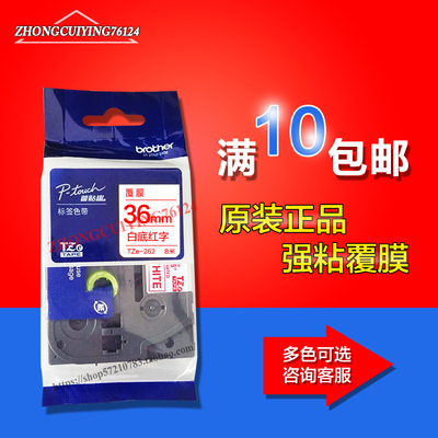 标签机色带TZe-262白底红字36mm标签纸TZ-262 PT-9700 3600