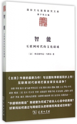 智能 (法)弗雷德里克·马特尔(Frederic Martel) 著;君瑞图,左玉冰 译  正版书籍