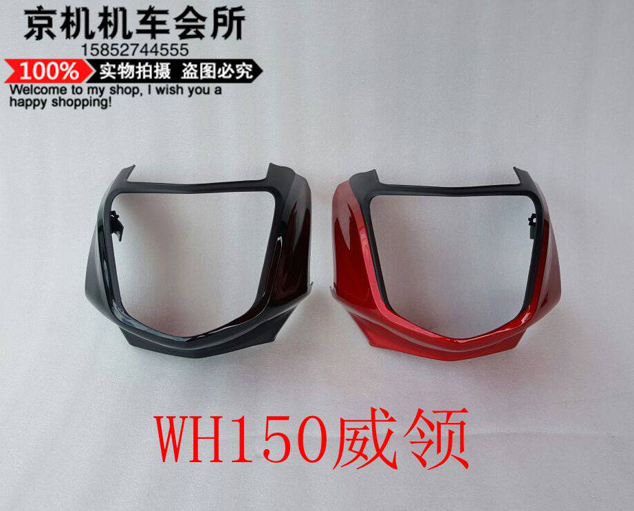 包邮适用摩托车配件WH150大灯 头罩 威领150导流罩 大灯罩