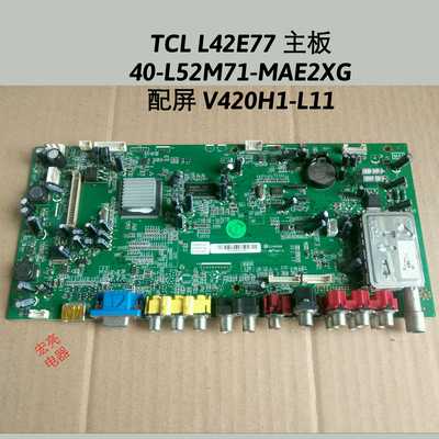 TCL L42E77 主板 40-L52M71-MAE2XG 配屏 V420H1-L11
