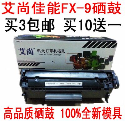 艾尚适用全新佳能FX-9硒鼓 FAX-L100 L120 L140 MF4120 4122硒鼓