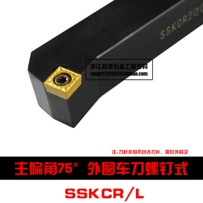75度S型数控外圆车刀杆 SSKCR2020K12 / SSKCL2020K12
