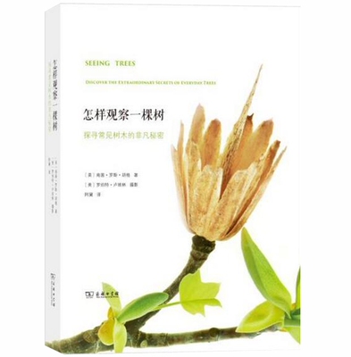 正版 现货 包邮 科普读物 怎样观察一棵树 南茜罗斯胡格 著 怎样观察一棵树（2016商务印书馆人文社科十大好书）商务印书馆   t