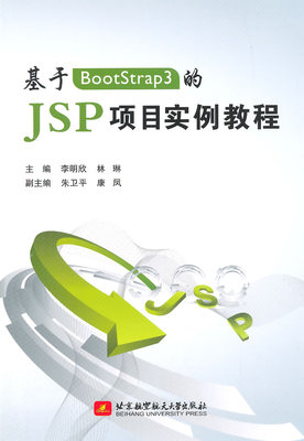 正版包邮 基于BootStrap3的JSP项目实例教程 李明欣 书店 工学书籍 书 畅想畅销书