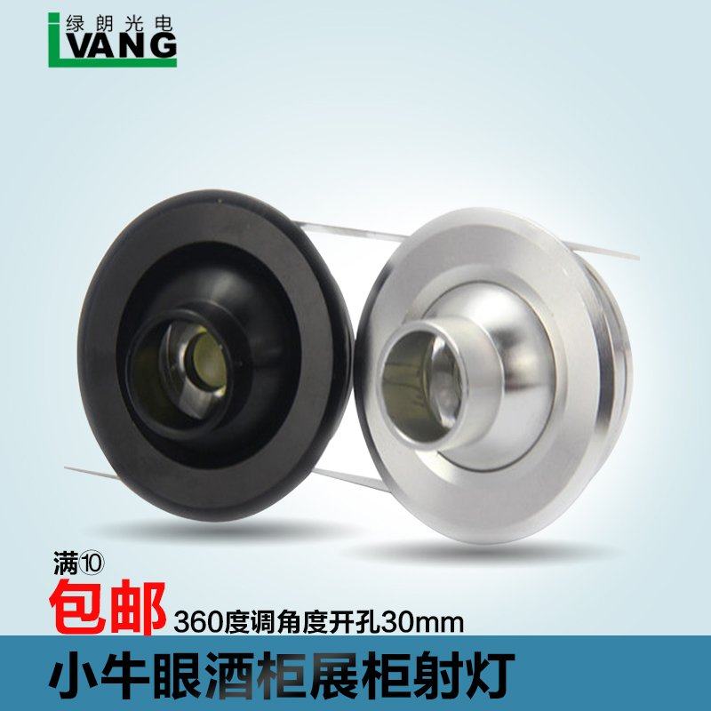 绿朗LED牛眼射灯1W/3W迷你柜台灯珠宝玉器橱柜 展柜灯聚光天花灯