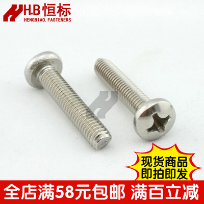 不锈钢十字圆头螺丝钉