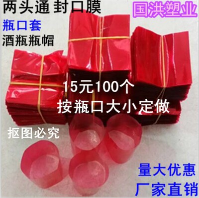热缩膜红色瓶口膜瓶帽热收缩膜