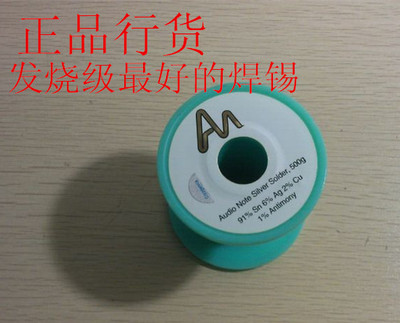 发烧焊锡英国 Audio Note 音乐贵族 SilverSolder 含银6% 1.0mm