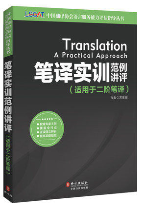中国翻译协会语言服务能力评估(LSCAT)系列丛书--笔译实训范例讲评(适用于LSCAT二阶笔译)