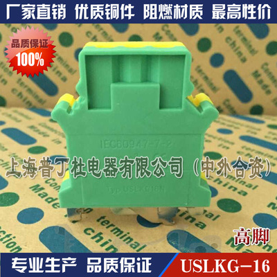 高脚USLKG16平方黄绿接地端子排