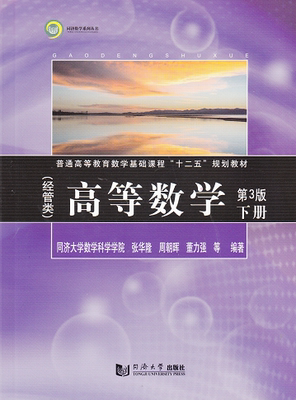 高等数学经管类 第3版下册 含参考答案 同济大学出版社