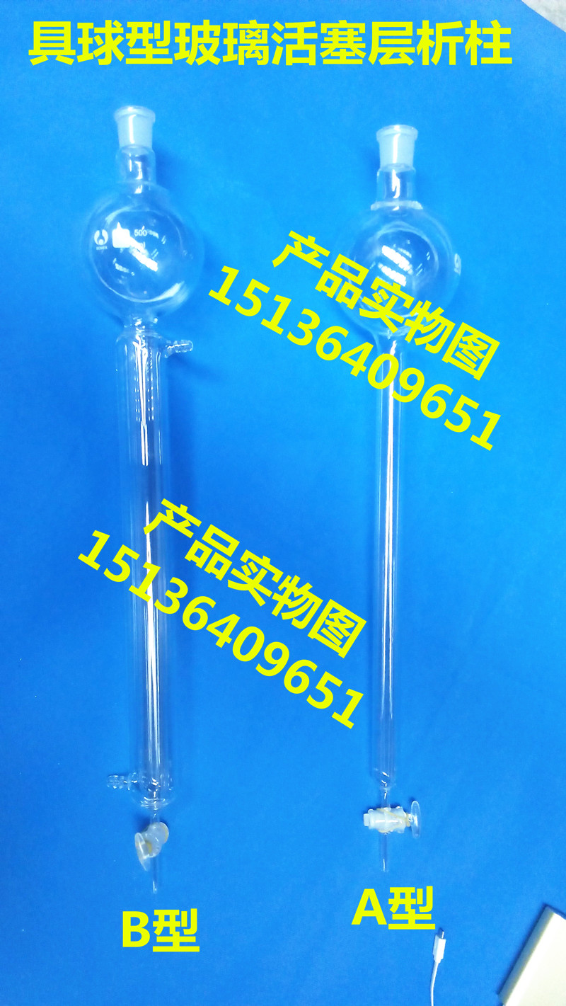 具储液球玻璃层析柱B型500ml 玻璃开关夹套层析柱B型 玻璃层析柱