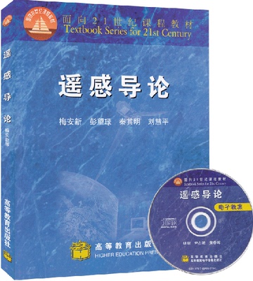 全新正版 自考教材 02102 遥感概论 遥感导论梅安新彭望琭秦其明刘慧平高等教育出版社 2001版 江苏自考教材 赠光盘
