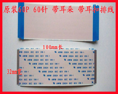 创维32E700S逻辑板排线 创维电视32E700S连接线 60P带耳朵 96MM长