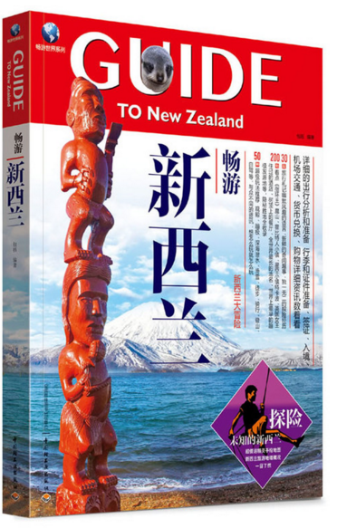 现货包邮 畅游系列 畅游新西兰 自助旅行游玩指南 旅游攻略 美食景点购物线路地图参考书大全 人文景观 国外旅游书籍