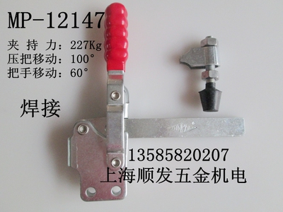 MP-12147快速夹具 快速夹钳 直座肘夹 焊接夹钳 垂直式夹紧器