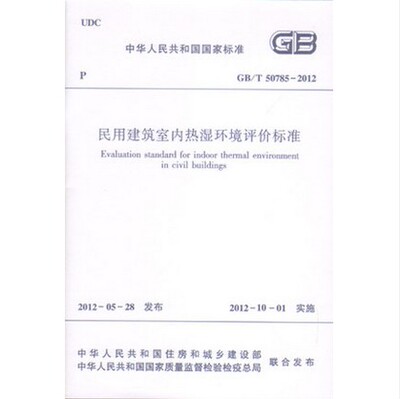 GB/T 50785—2012 民用建筑室内热湿环境评价标准