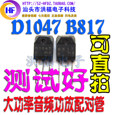 2SD1047 2SB817 D1047 B817原装拆机 大功率音频管 功放对管 测好