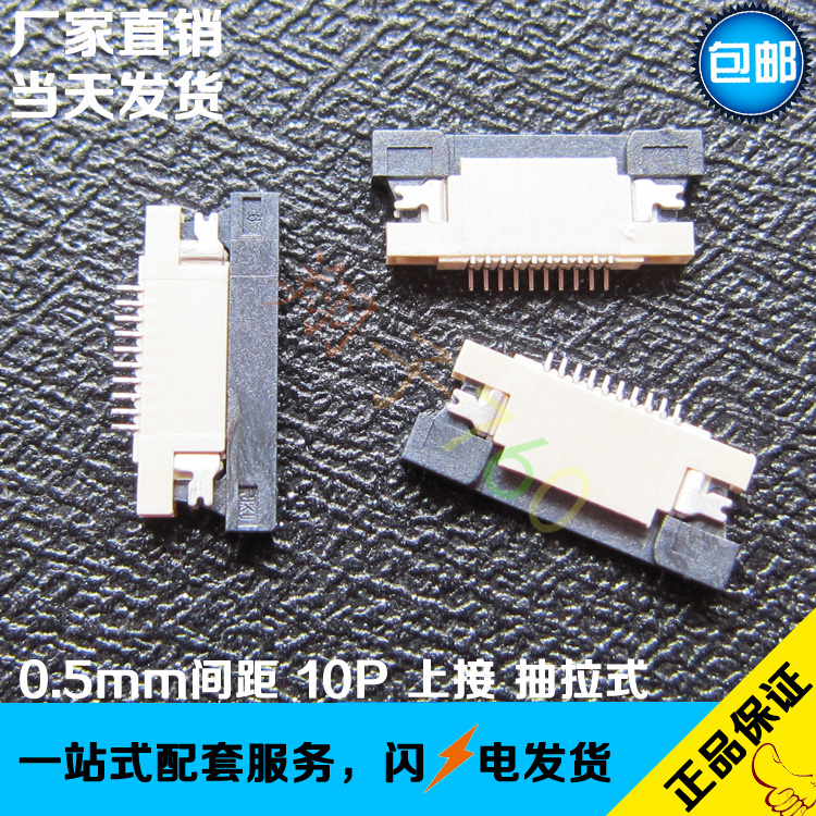 0.5MM间距 10P上接/下接抽拉式超薄FPC连接器厚度1.2MM_虎窝淘