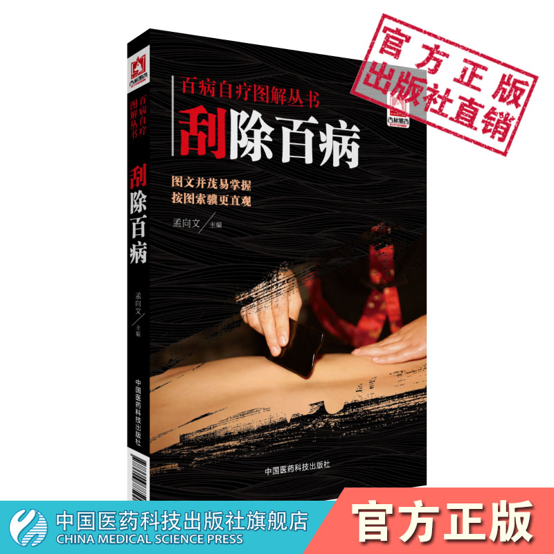 刮痧除百病刮痧疗法刮痧基础自学中医适宜技术临床刮痧疗法彩色图解常见病症应用养生调理保健对症刮痧外治法拔刮痧法诊治常见疾病