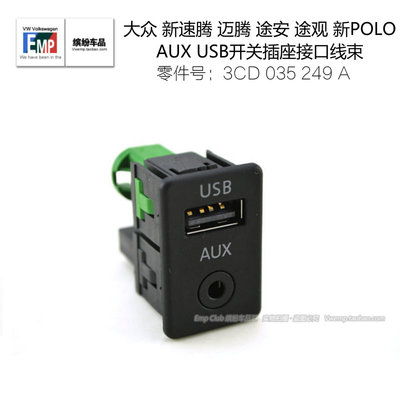 大众RCD510加强版新速腾迈腾途观POLO途安AUXUSB开关插座接口线束