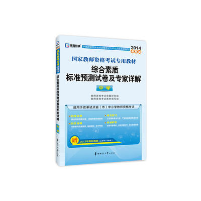 教师资格证考试用书启政教育2014国家教师资格统考教材综合素质标准预测试卷及专家详解中学