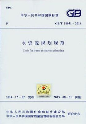 GB/T 51051-2014 水资源规划规范