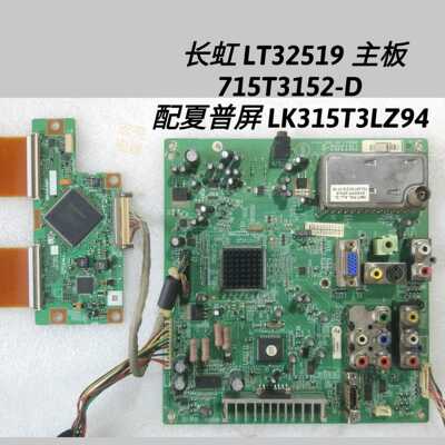 长虹 LT32519 LT32510 主板 715T3152-D 夏普屏 LK315T3LZ94 屏线