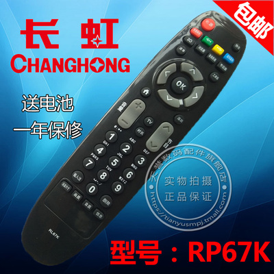 长虹液晶电视遥控器