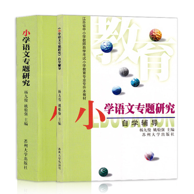 【预售】江苏自考教材28068小学语文专题研究+自学辅导杨九俊苏州大学出版社小学语文教学案例专题研究第1辑校本教研丛书朗朗图书