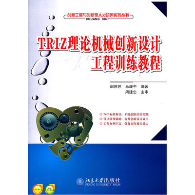 TRIZ理论机械创新设计工程训练教程