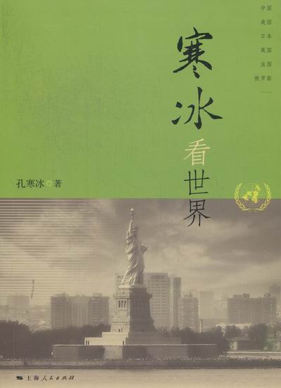 寒冰看世界 书店 孔寒冰 国家(地区)概况书籍 书 畅想畅销书