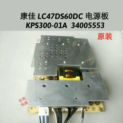 康佳 LC47DS60DC 电源板 KPS300-01A (34006236) 34005553 原装