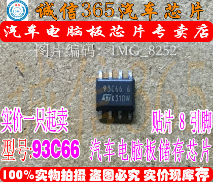93C66存储芯片IC诚信专营集成汽车电脑板芯片IC可直拍_虎窝淘