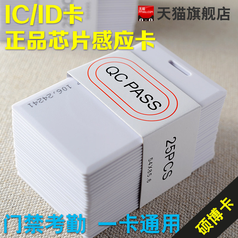 ID卡空白卡加厚卡正品芯片射频智能卡门禁卡考勤卡售饭感应消费卡