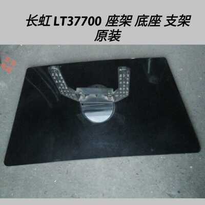 长虹 LT37700 座架 底座 支架  配原装 螺丝