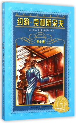 约翰·克利斯朵夫 青少版(法)罗曼·罗兰(Rolland,R.) 著;青河 改写 正版书籍